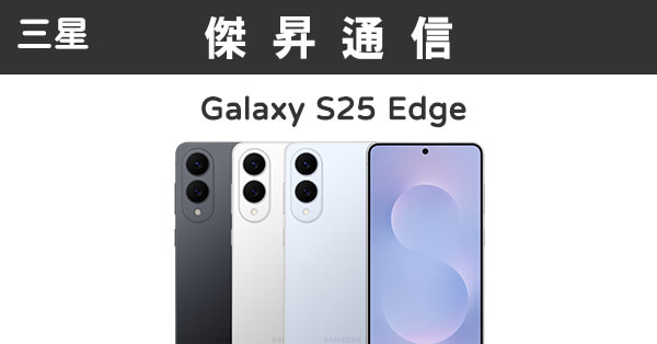 三星 S25 Edge (12G/512G) 最低價格,規格,跑分,比較及評價|傑昇通信~挑戰手機市場最低價
