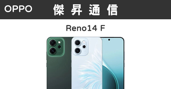 OPPO Reno14 F (12G/256G) 最低價格,規格,跑分,比較及評價|傑昇通信~挑戰手機市場最低價