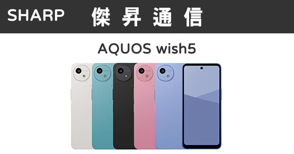 SHARP AQUOS wish5 (8G/256G) 最低價格,規格,跑分,比較及評價|傑昇通信~挑戰手機市場最低價