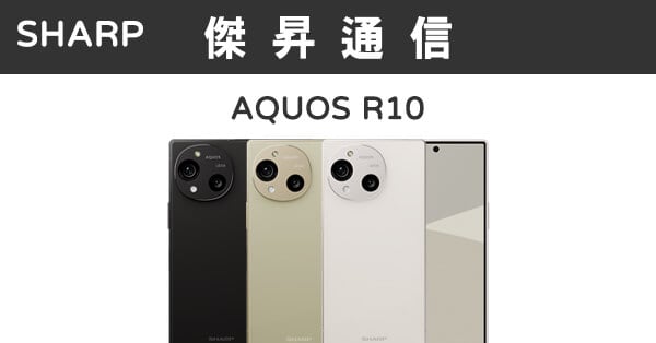 SHARP AQUOS R10 (12G/512G) 最低價格,規格,跑分,比較及評價|傑昇通信~挑戰手機市場最低價