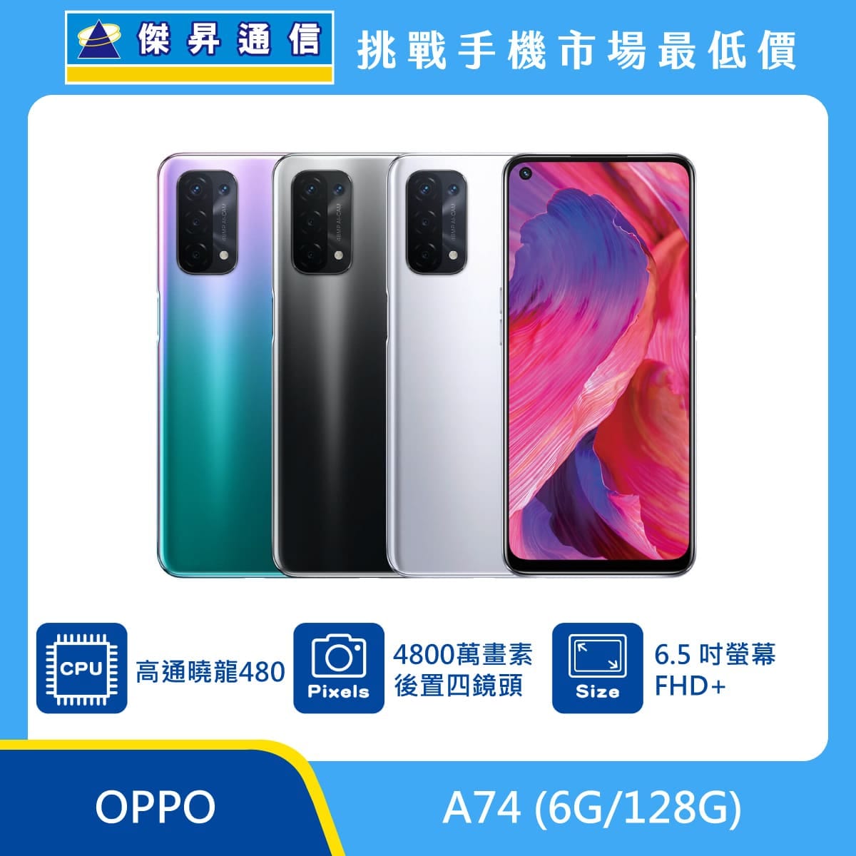OPPO A74 (6G/128G)最低價格,規格,跑分,比較及評價|傑昇通信~挑戰手機市場最低價