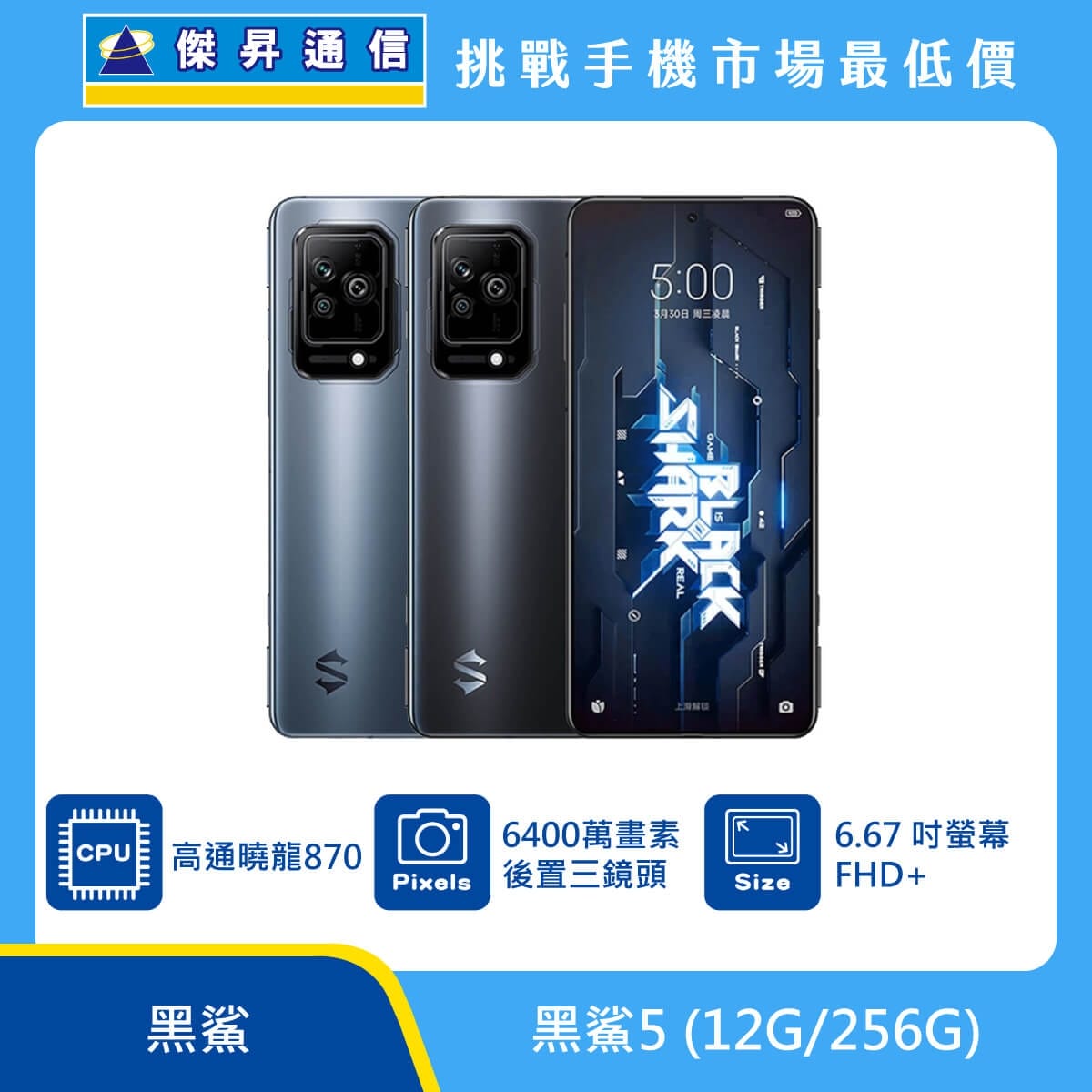 黑鯊5 (12G/256G)最低價格,規格,跑分,比較及評價|傑昇通信~挑戰手機市場最低價