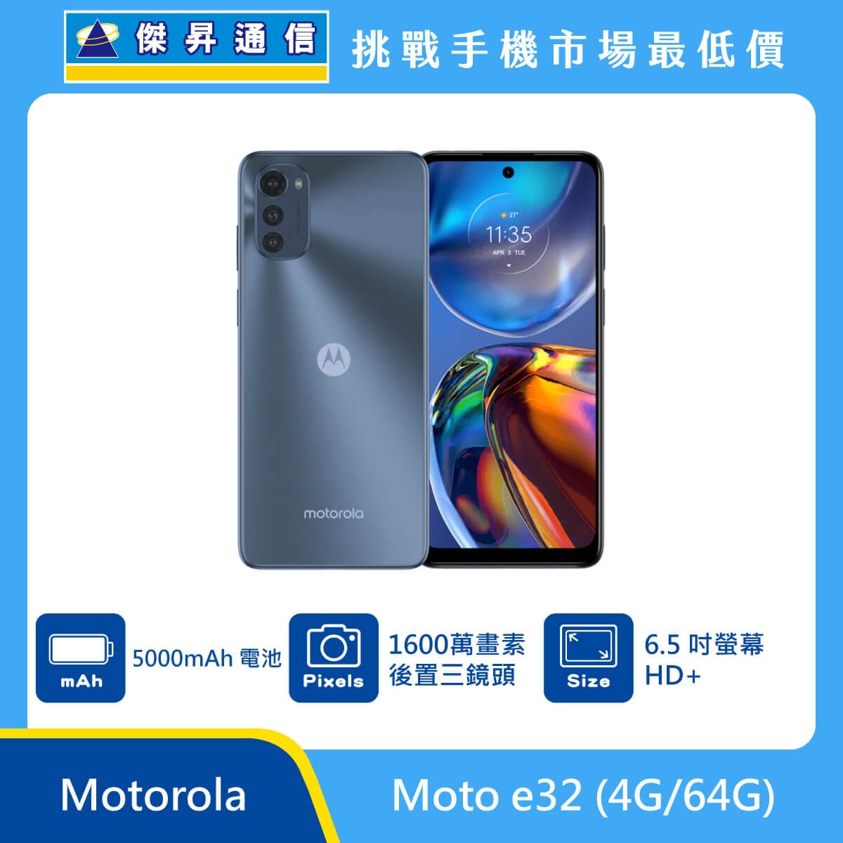 Motorola Moto e32 (4G/64G)最低價格,規格,跑分,比較及評價|傑昇通信~挑戰手機市場最低價