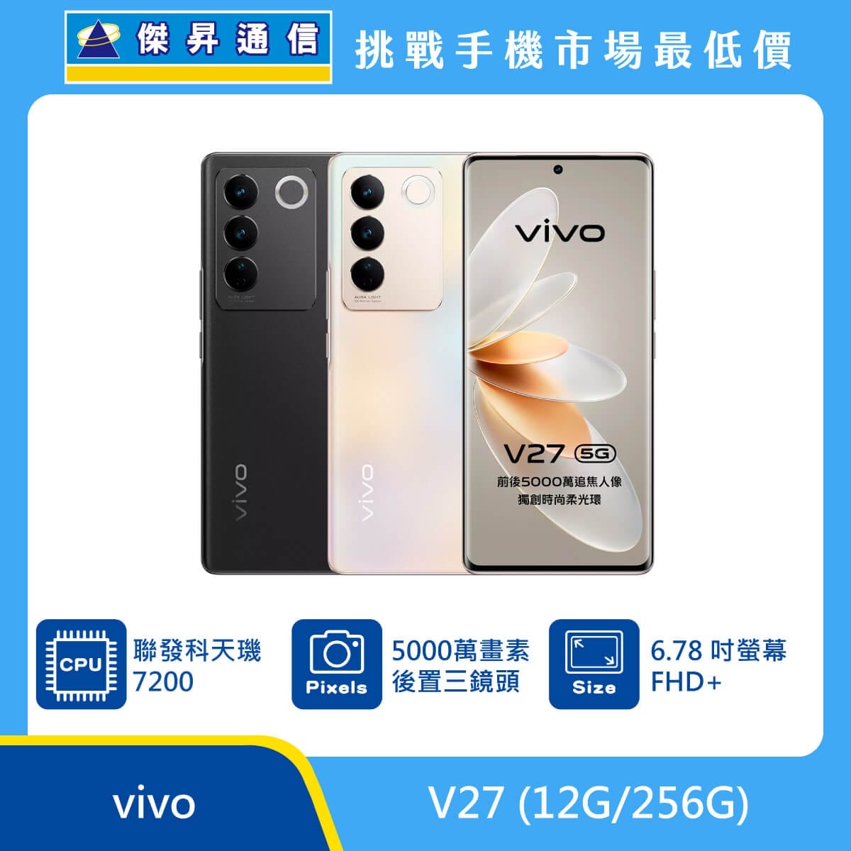 vivo V27 (12G/256G)最低價格,規格,跑分,比較及評價|傑昇通信~挑戰手機市場最低價