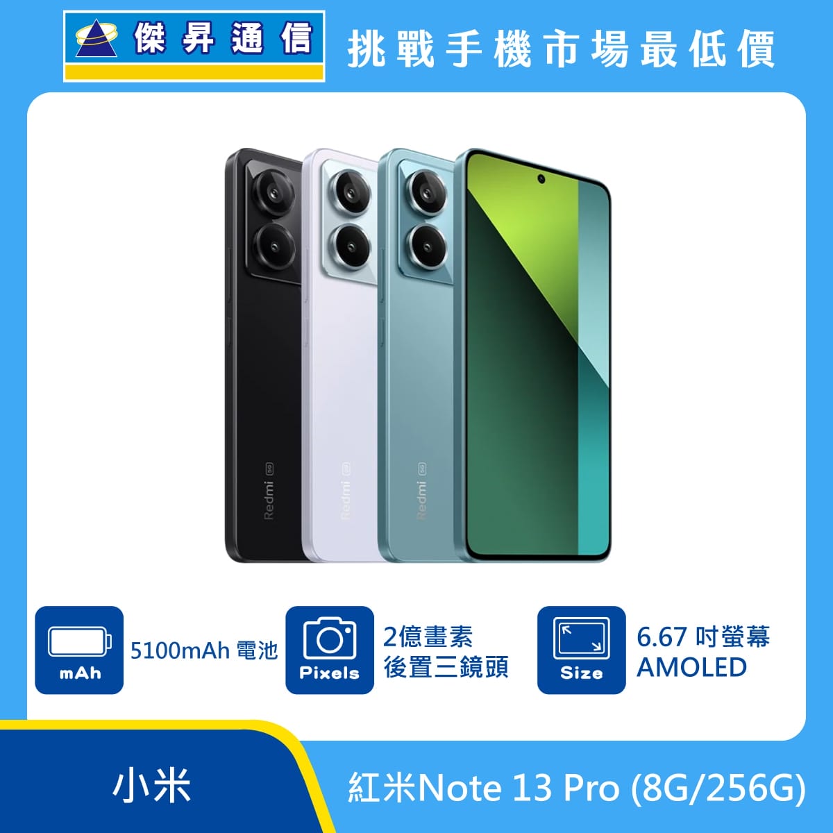 紅米 Note 13 Pro (8G/256G)最低價格,規格,跑分,比較及評價|傑昇通信~挑戰手機市場最低價