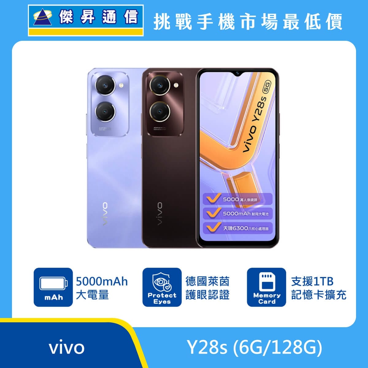 vivo Y28s (6G/128G) 最低價格,規格,跑分,比較及評價|傑昇通信~挑戰手機市場最低價