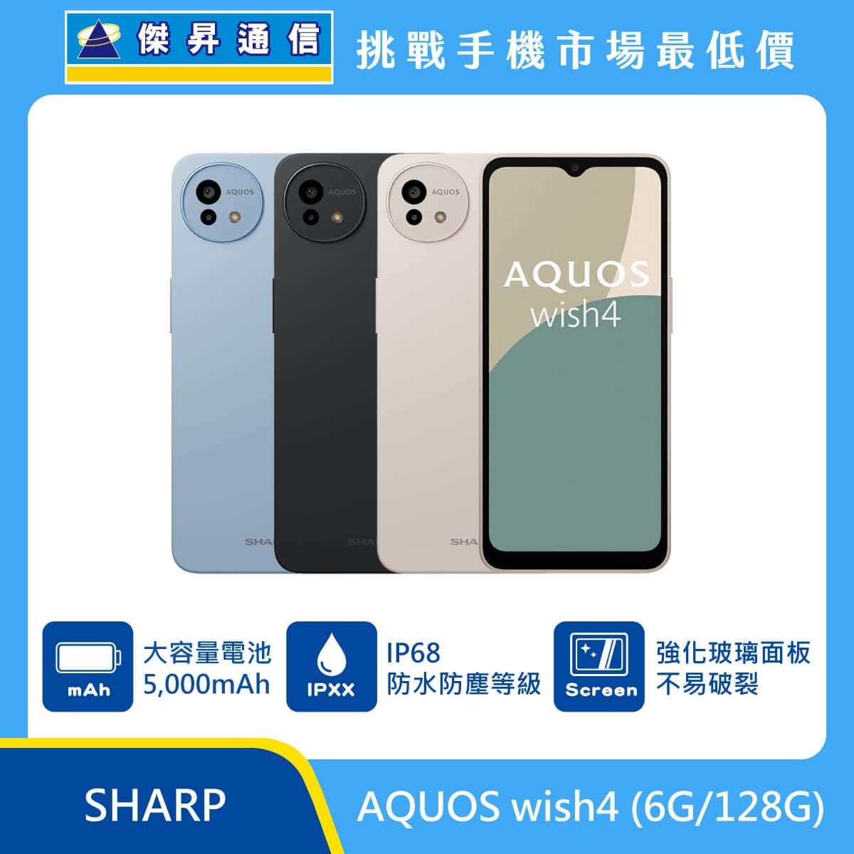 SHARP AQUOS wish4 (6G/128G) 最低價格,規格,跑分,比較及評價|傑昇通信~挑戰手機市場最低價
