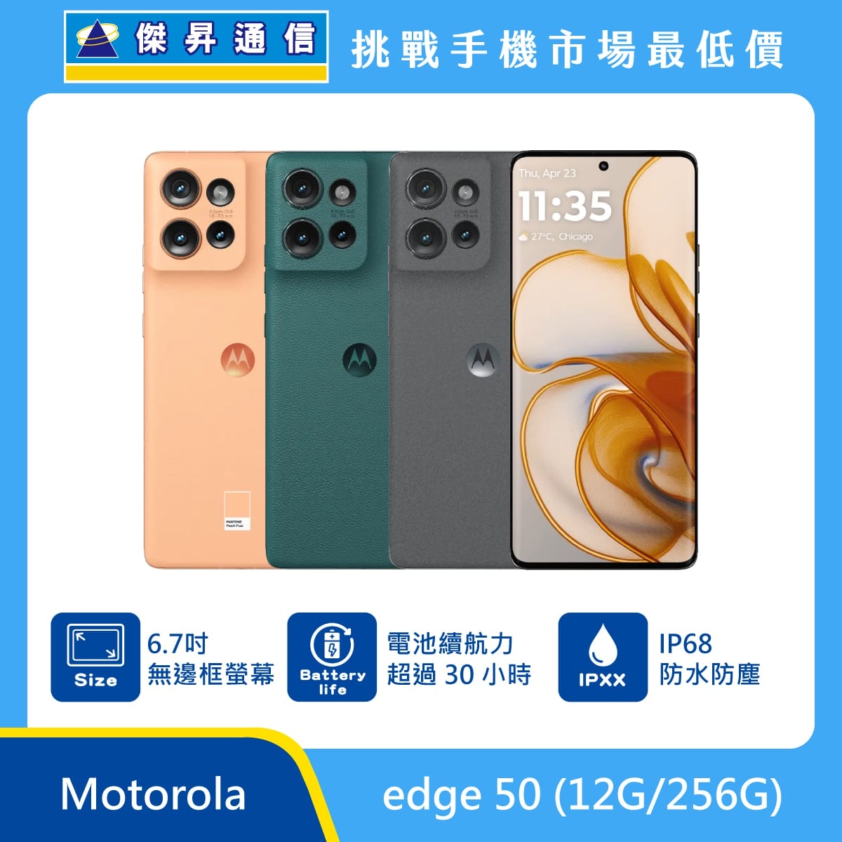 Motorola edge 50 (12G/256G)最低價格,規格,跑分,比較及評價|傑昇通信~挑戰手機市場最低價