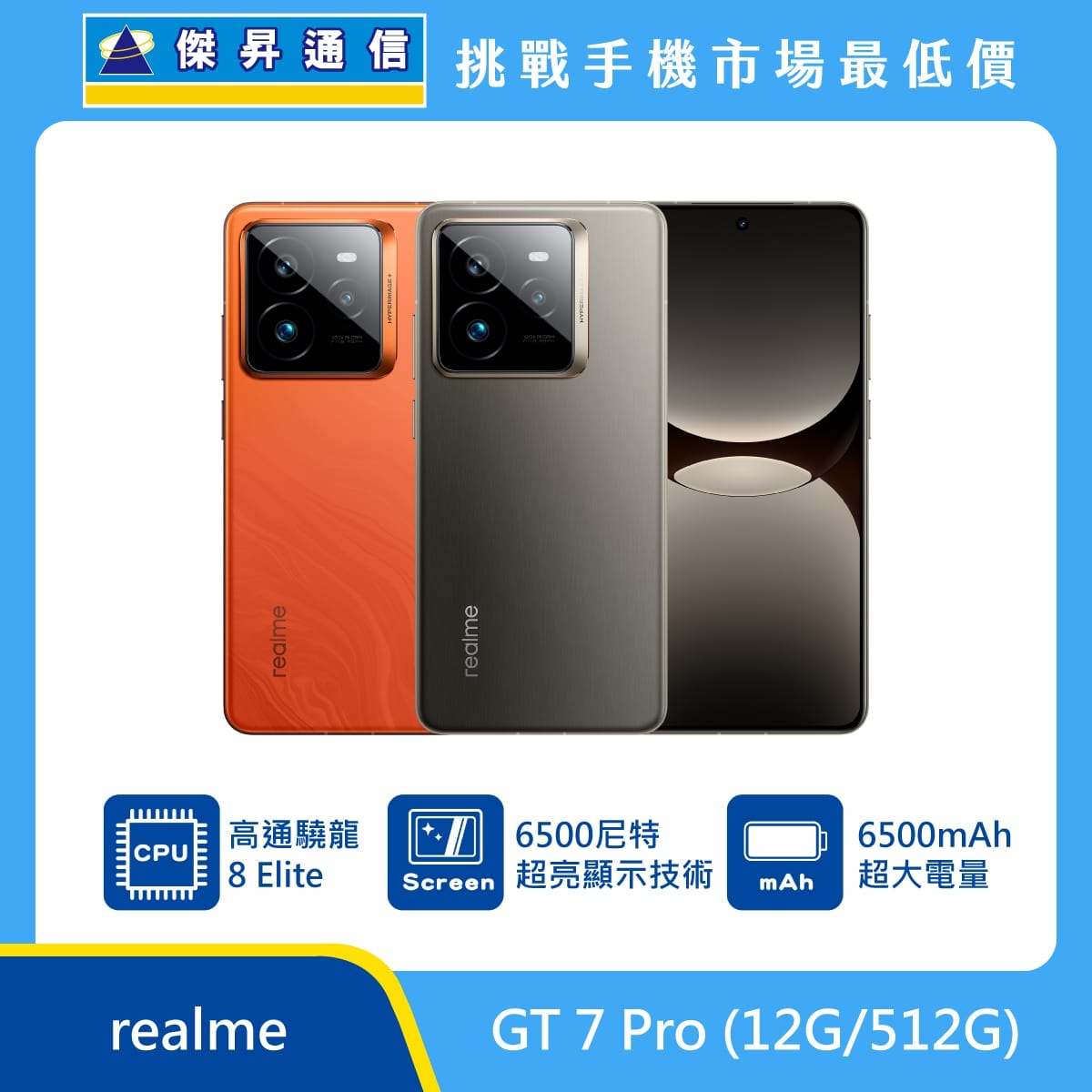 realme GT 7 Pro (12G/512G) 最低價格,規格,跑分,比較及評價|傑昇通信~挑戰手機市場最低價