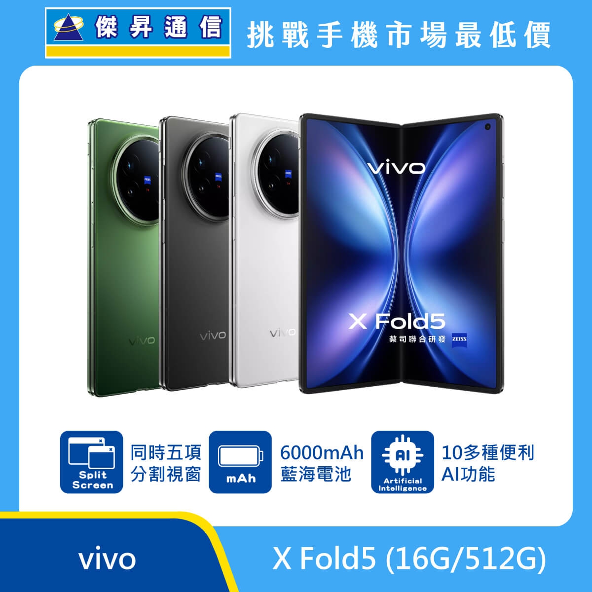 vivo X Fold5 (16G/512G) 摺疊機最低價格,規格,跑分,比較及評價|傑昇通信~挑戰手機市場最低價