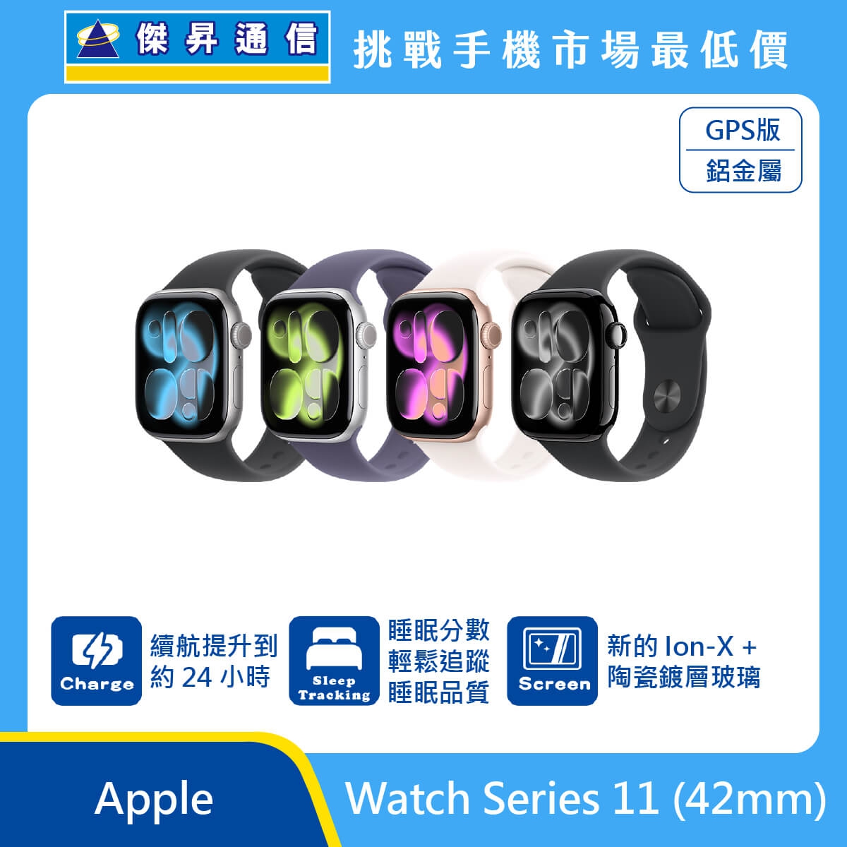Apple Watch Series 11 鋁金屬 (42mm) GPS版 最低價格,規格,跑分,比較及評價|傑昇通信~挑戰手機市場最低價
