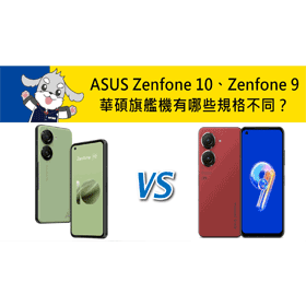 ASUS Zenfone 10 (8G/256G)最低價格,規格,跑分,比較及評價|傑昇 ASUS Zenfone 10 (8G/256G)最低價格,規格,跑分,比較及評價|傑昇