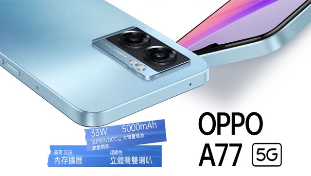 【機型介紹】33W超級閃充！OPPO A77規格評價/重點功能分析！|傑昇通信~挑戰手機市場最低價