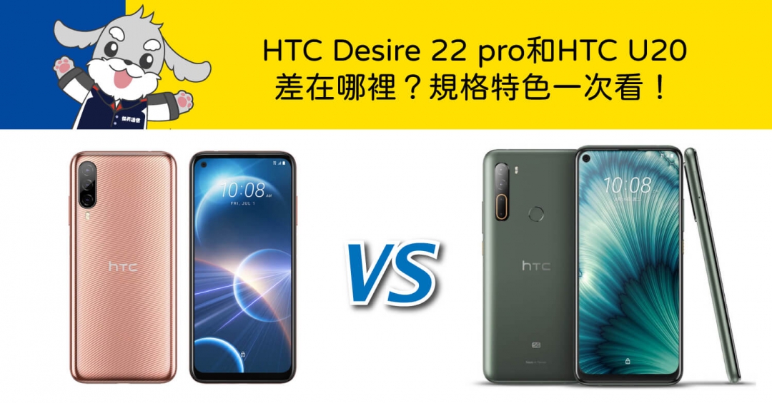【機型比較】HTC Desire 22 pro和HTC U20差在哪裡？規格特色一次看！|傑昇通信~挑戰手機市場最低價