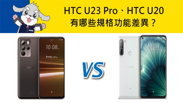 【機型比較】HTC U23 Pro及HTC U20有哪些規格功能差異？哪裡買最便宜？|傑昇通信~挑戰手機市場最低價
