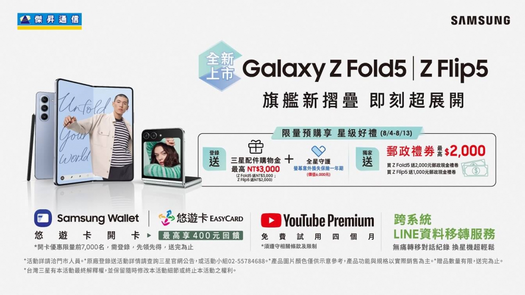 【快訊】父親節感恩獻禮iPhone 88折 預購三星摺疊機Flip5、Fold5獨家送最高2千郵政現金|傑昇通信~挑戰手機市場最低價