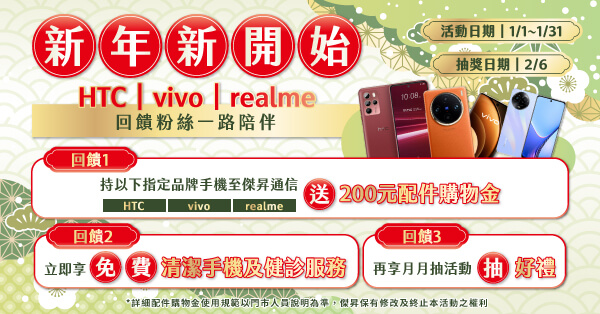 新年新開始！vivo x HTC x realme回饋粉絲一路陪伴～|傑昇通信～挑戰手機市場最低價