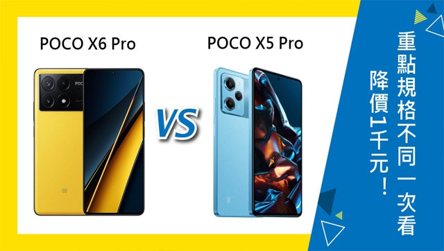 【機型比較】便宜1千元！POCO X6 Pro/X5 Pro重點規格不同一次看！|傑昇通信~挑戰手機市場最低價