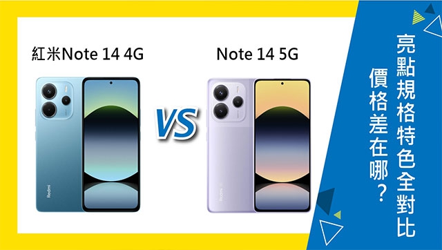 【機型比較】紅米Note 14 4G/5G版差在哪？價格.亮點規格特色全對比！|傑昇通信~挑戰手機市場最低價